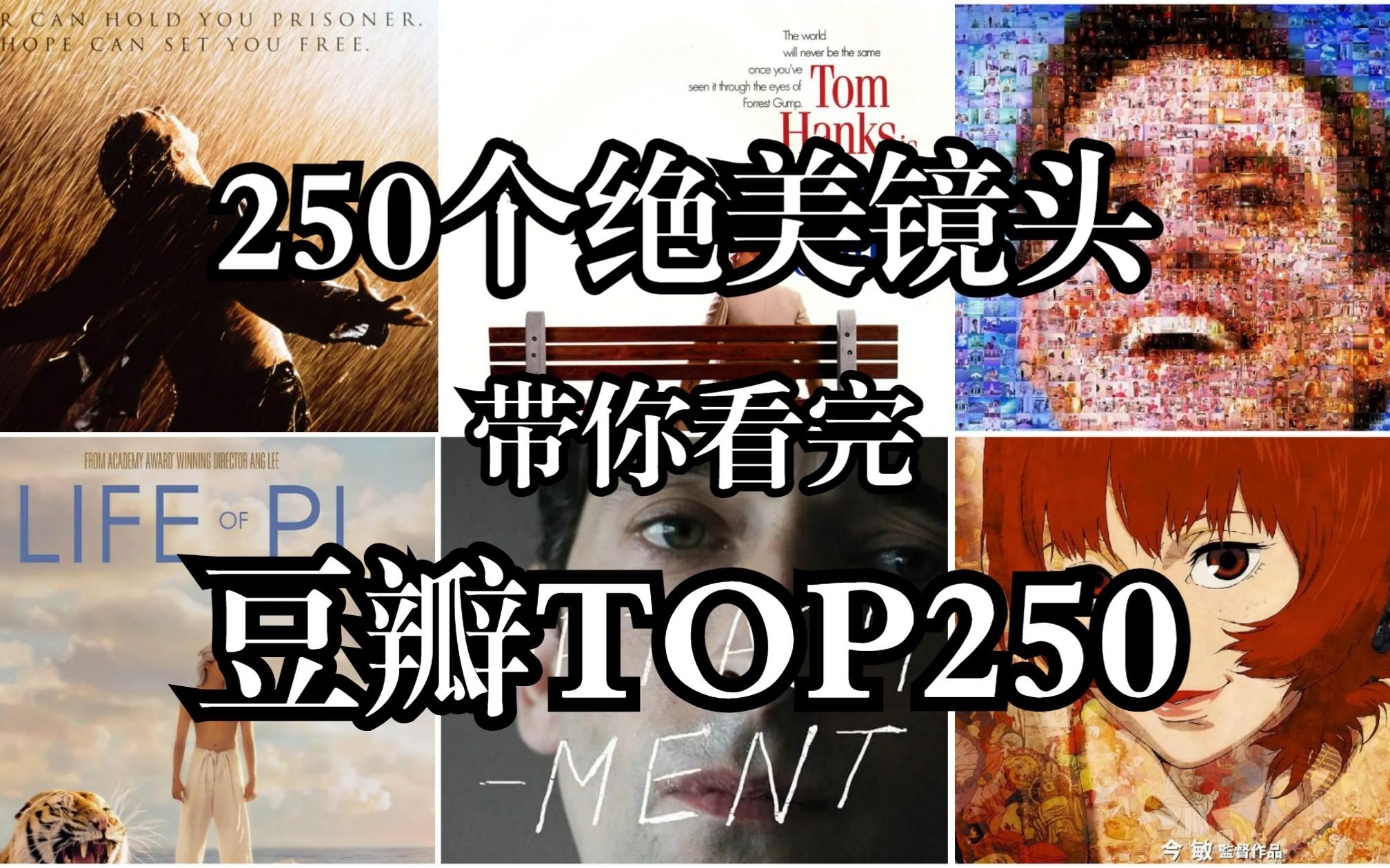 混剪：电影瞬间（豆瓣TOP250）